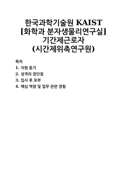 [자기소개서] 한국과학기술원 KAIST [화학과 분자생물리연구실] 기간제근로자 (시간제위촉연구원) 자기소개서 우수 예문 BEST 자소서
