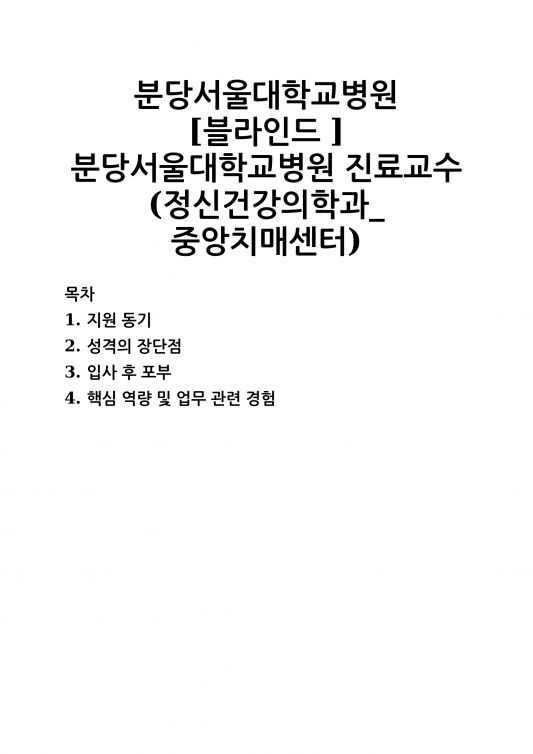 [자기소개서] 분당서울대학교병원 [블라인드 ] 분당서울대학교병원 진료교수(정신건강의학과_중앙치매센터)  자기소개서 우수 예문 BEST 자소서