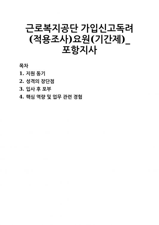 [자기소개서] 근로복지공단 가입신고독려(적용조사)요원(기간제)_포항지사 자기소개서 우수 예문 BEST 자소서