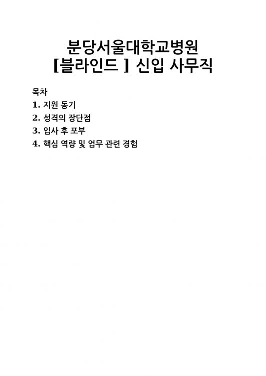 [자기소개서] 분당서울대학교병원 [블라인드 ] 신입 사무직  자기소개서 우수 예문 BEST 자소서