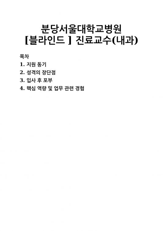 [자기소개서] 분당서울대학교병원 [블라인드 ] 진료교수(내과)  자기소개서 우수 예문 BEST 자소서