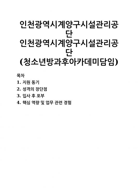 [자기소개서] 인천광역시계양구시설관리공단 인천광역시계양구시설관리공단 (청소년방과후아카데미담임)  자기소개서 우수 예문 BEST 자소서