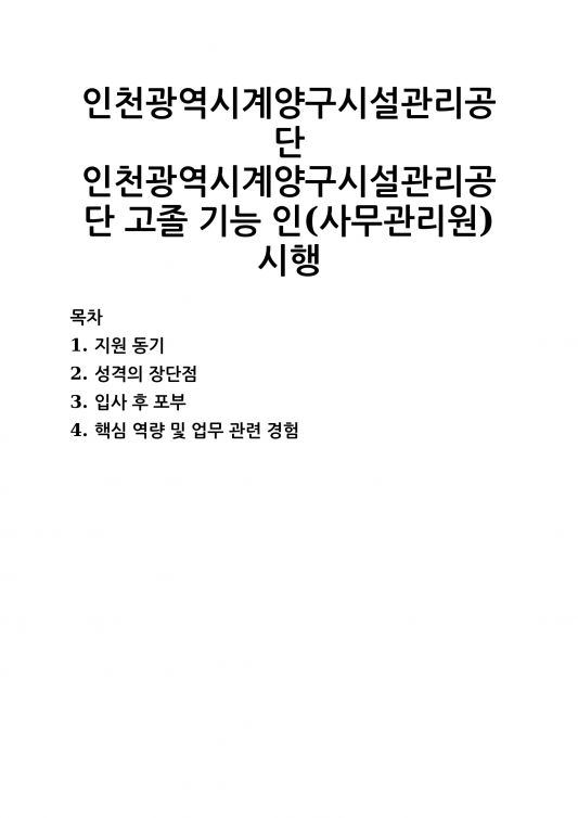 [자기소개서] 인천광역시계양구시설관리공단 인천광역시계양구시설관리공단 고졸 기능 인(사무관리원) 시행  자기소개서 우수 예문 BEST 자소서