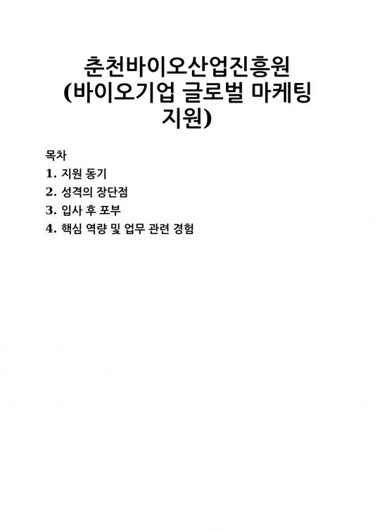 [자기소개서] 춘천바이오산업진흥원 (바이오기업 글로벌 마케팅 지원) 자기소개서 우수 예문 BEST 자소서