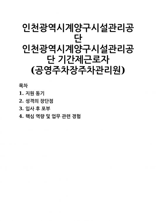 [자기소개서] 인천광역시계양구시설관리공단 인천광역시계양구시설관리공단 기간제근로자(공영주차장주차관리원)  자기소개서 우수 예문 BEST 자소서