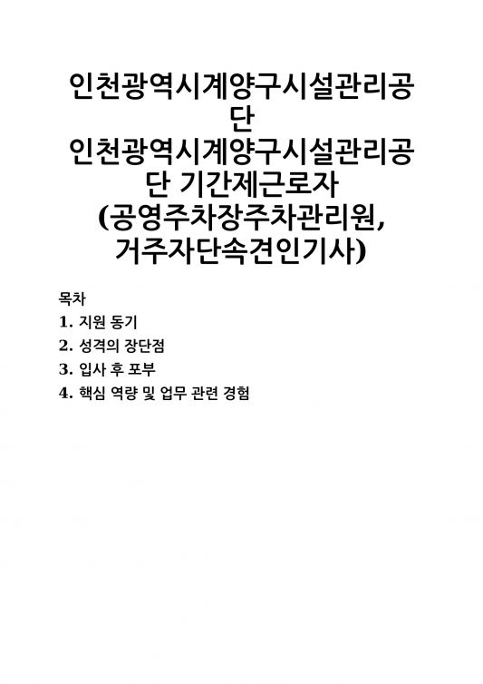[자기소개서] 인천광역시계양구시설관리공단 인천광역시계양구시설관리공단 기간제근로자(공영주차장주차관리원, 거주자단속견인기사)  자기소개서 우수 예문 BEST 자소서