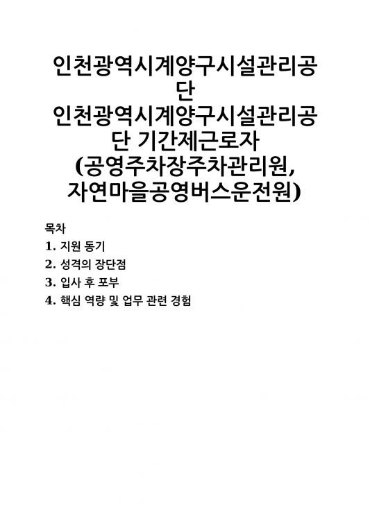 [자기소개서] 인천광역시계양구시설관리공단 인천광역시계양구시설관리공단 기간제근로자(공영주차장주차관리원, 자연마을공영버스운전원)  자기소개서 우수 예문 BEST 자소서