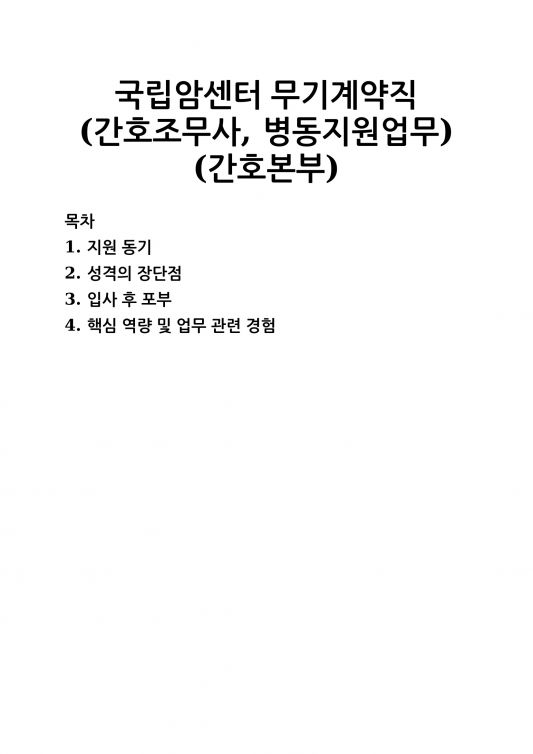 [자기소개서] 국립암센터 무기계약직(간호조무사, 병동지원업무) (간호본부) 자기소개서 우수 예문 BEST 자소서