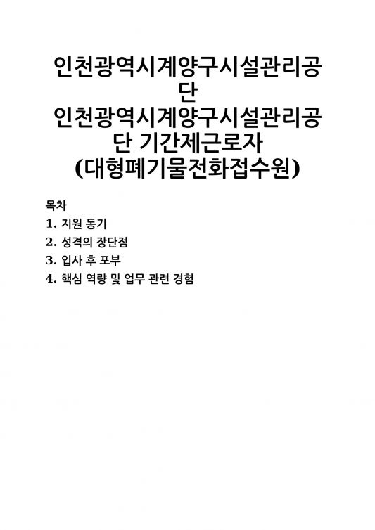 [자기소개서] 인천광역시계양구시설관리공단 인천광역시계양구시설관리공단 기간제근로자(대형폐기물전화접수원)  자기소개서 우수 예문 BEST 자소서