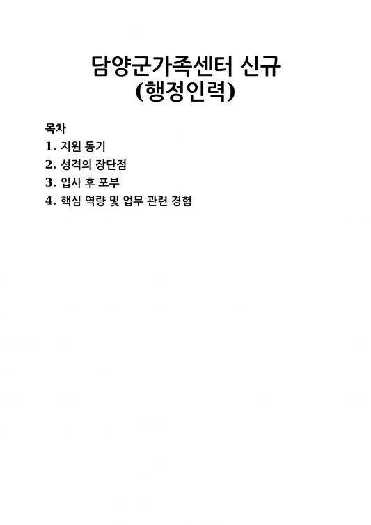 [자기소개서] 담양군가족센터 신규(행정인력) 자기소개서 우수 예문 BEST 자소서