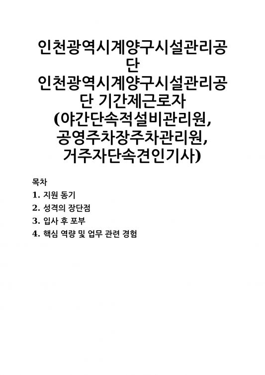 [자기소개서] 인천광역시계양구시설관리공단 인천광역시계양구시설관리공단 기간제근로자(야간단속적설비관리원, 공영주차장주차관리원, 거주자단속견인기사)  자기소개서 우수 예문 BEST 자소서