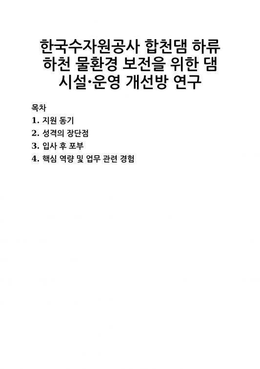 [자기소개서] 한국수자원공사 합천댐 하류 하천 물환경 보전을 위한 댐 시설·운영 개선방 연구 자기소개서 우수 예문 BEST 자소서