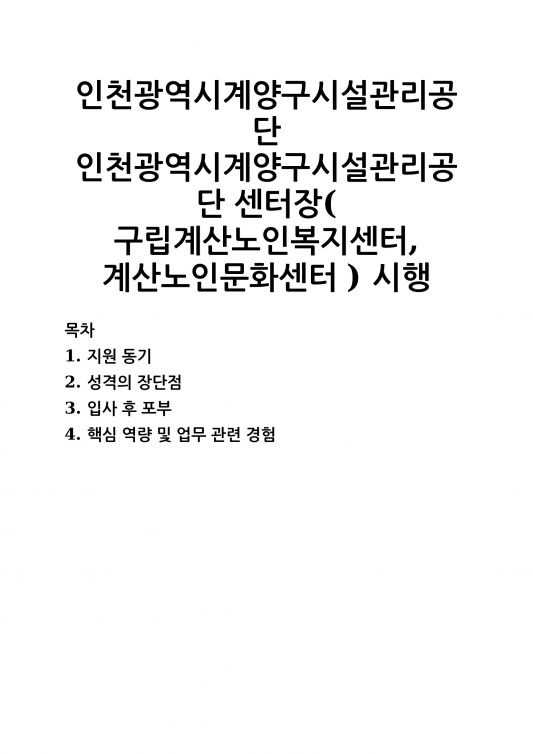 [자기소개서] 인천광역시계양구시설관리공단 인천광역시계양구시설관리공단 센터장( 구립계산노인복지센터, 계산노인문화센터 ) 시행  자기소개서 우수 예문 BEST 자소서