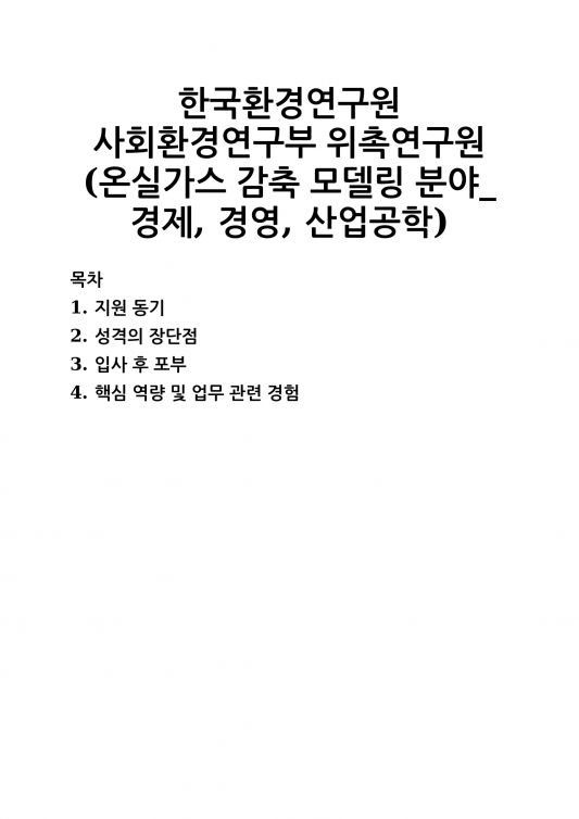 [자기소개서] 한국환경연구원 사회환경연구부 위촉연구원 (온실가스 감축 모델링 분야_경제, 경영, 산업공학) 자기소개서 우수 예문 BEST 자소서