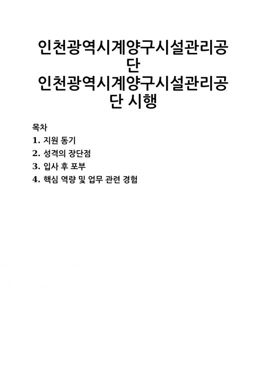 [자기소개서] 인천광역시계양구시설관리공단 인천광역시계양구시설관리공단 시행 자기소개서 우수 예문 BEST 자소서