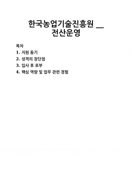 [자기소개서] 한국농업기술진흥원 __ 전산운영 자기소개서 우수 예문 BEST 자소서
