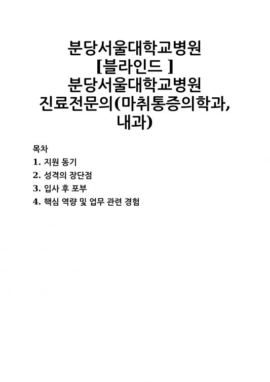 [자기소개서] 분당서울대학교병원 [블라인드 ]분당서울대학교병원 진료전문의(마취통증의학과, 내과)  자기소개서 우수 예문 BEST 자소서