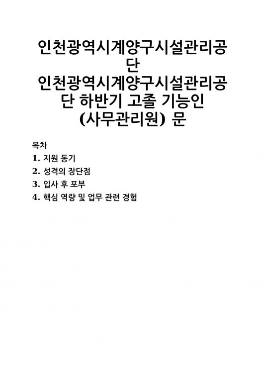[자기소개서] 인천광역시계양구시설관리공단 인천광역시계양구시설관리공단 하반기 고졸 기능인(사무관리원) 문 자기소개서 우수 예문 BEST 자소서