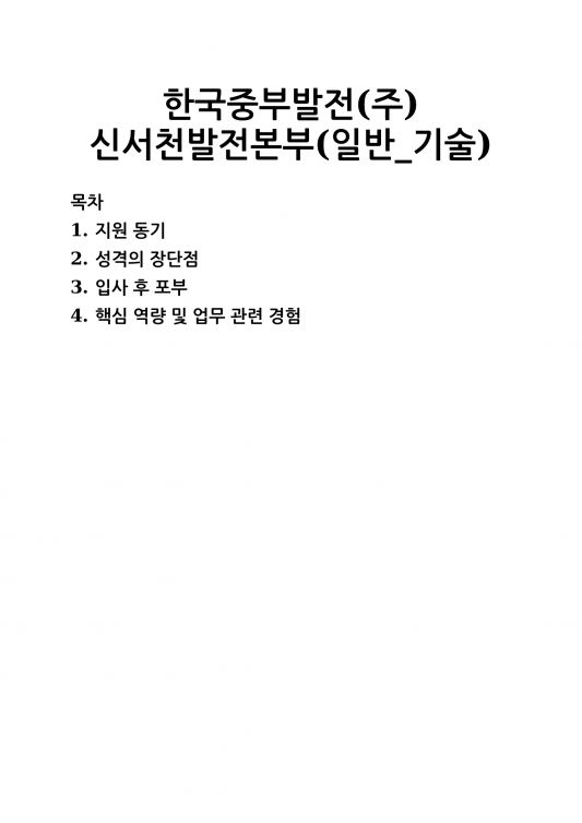 [자기소개서] 한국중부발전(주) 신서천발전본부(일반_기술) 자기소개서 우수 예문 BEST 자소서