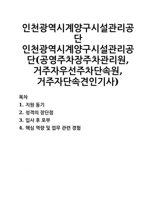 [자기소개서] 인천광역시계양구시설관리공단 인천광역시계양구시설관리공단(공영주차장주차관리원, 거주자우선주차단속원, 거주자단속견인기사)  자기소개서 우수 예문 BEST 자소서