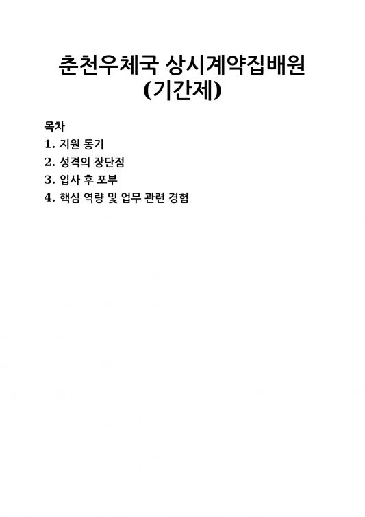 [자기소개서] 춘천우체국 상시계약집배원(기간제) 자기소개서 우수 예문 BEST 자소서