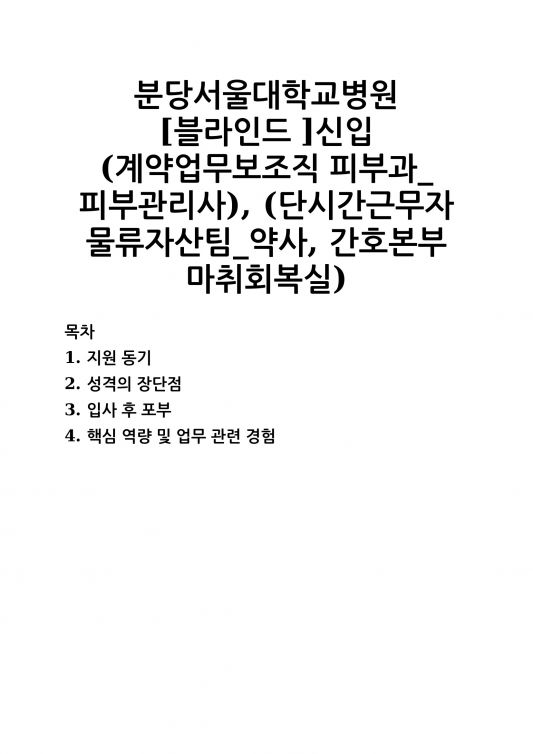 [자기소개서] 분당서울대학교병원 [블라인드 ]신입(계약업무보조직 피부과_피부관리사), (단시간근무자 물류자산팀_약사, 간호본부 마취회복실)  자기소개서 우수 예문 BEST 자소서