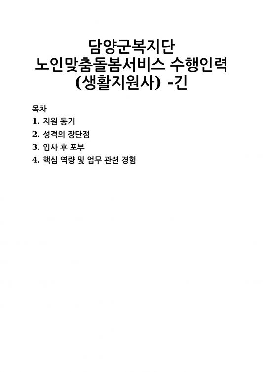 [자기소개서] 담양군복지단 노인맞춤돌봄서비스 수행인력(생활지원사) -긴 자기소개서 우수 예문 BEST 자소서