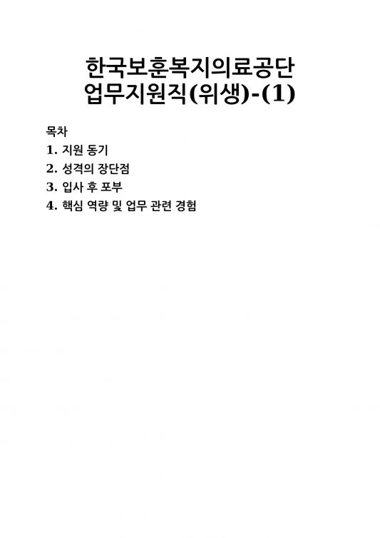 [자기소개서] 한국보훈복지의료공단 업무지원직(위생)-(1) 자기소개서 우수 예문 BEST 자소서