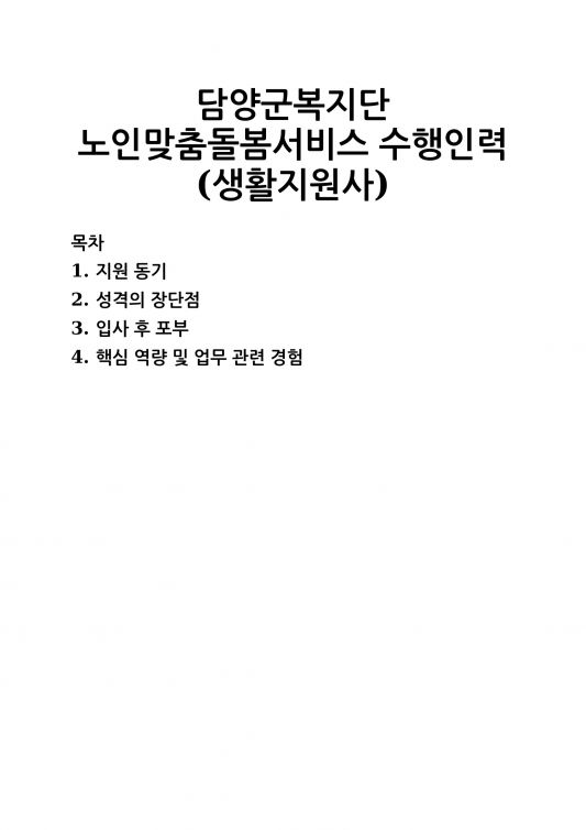 [자기소개서] 담양군복지단 노인맞춤돌봄서비스 수행인력(생활지원사) 자기소개서 우수 예문 BEST 자소서