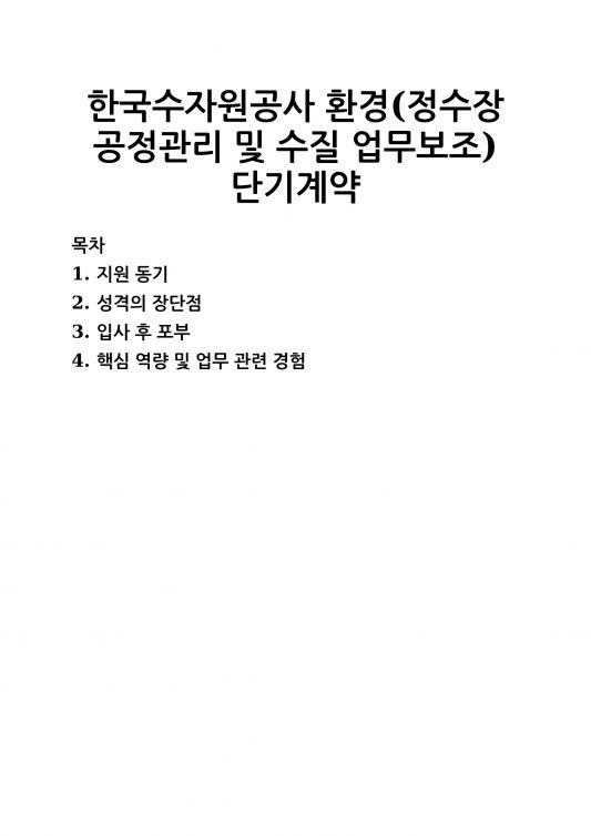 [자기소개서] 한국수자원공사 환경(정수장 공정관리 및 수질 업무보조) 단기계약 자기소개서 우수 예문 BEST 자소서
