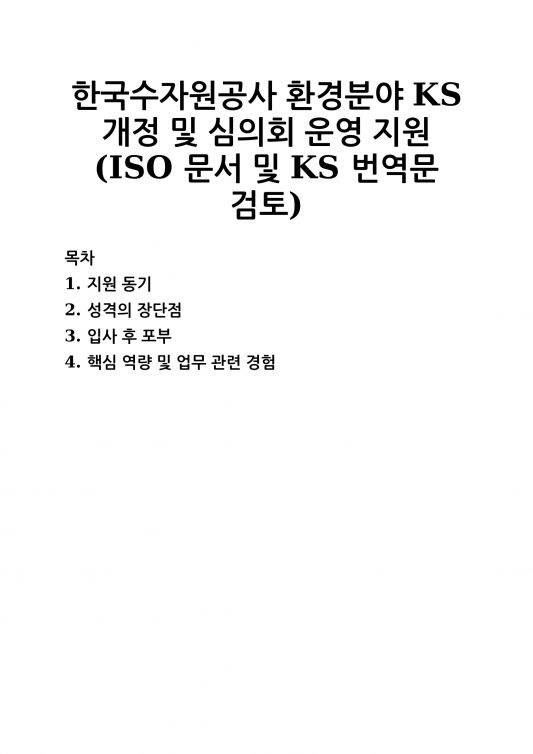 [자기소개서] 한국수자원공사 환경분야 KS 개정 및 심의회 운영 지원(ISO 문서 및 KS 번역문 검토) 자기소개서 우수 예문 BEST 자소서