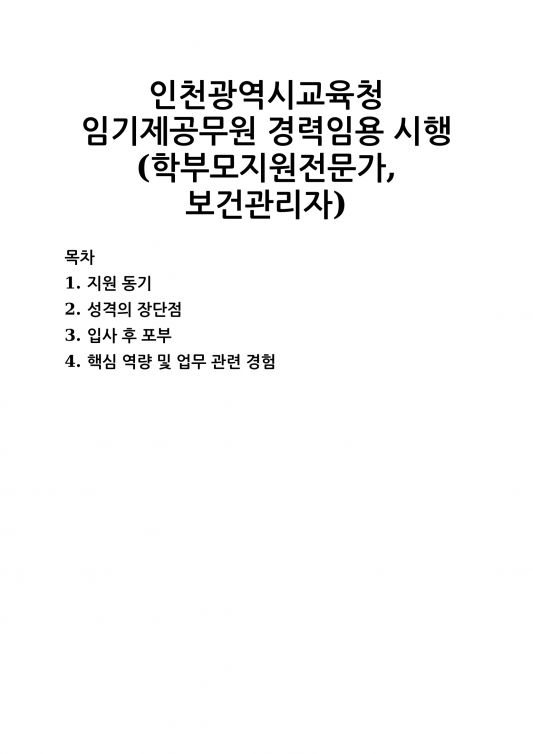 [자기소개서] 인천광역시교육청 임기제공무원 경력임용 시행 (학부모지원전문가, 보건관리자) 자기소개서 우수 예문 BEST 자소서