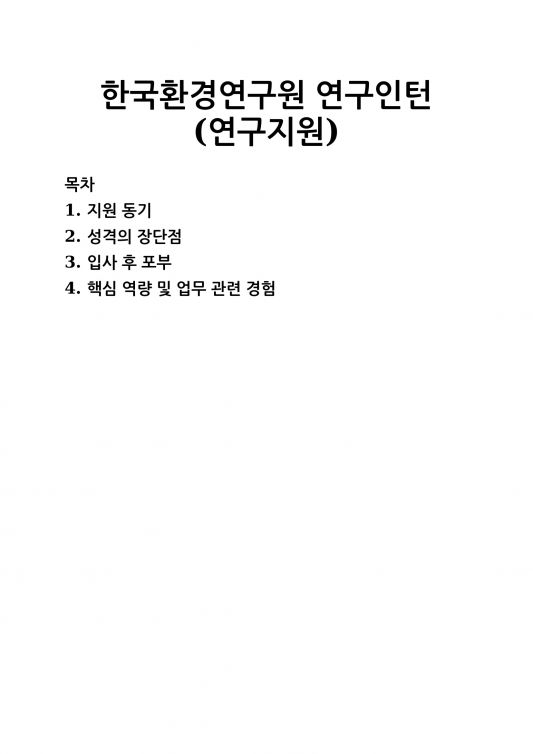 [자기소개서] 한국환경연구원 연구인턴(연구지원) 자기소개서 우수 예문 BEST 자소서