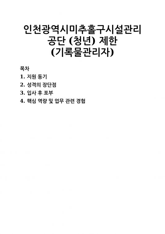 [자기소개서] 인천광역시미추홀구시설관리공단 (청년) 제한 (기록물관리자) 자기소개서 우수 예문 BEST 자소서