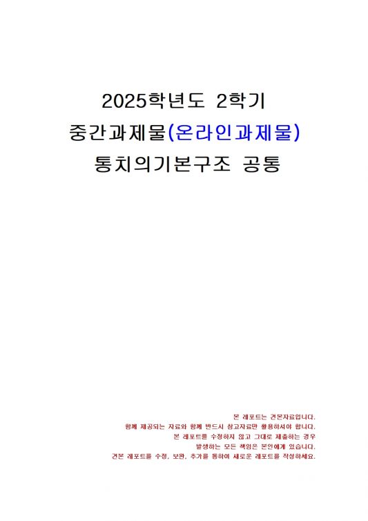 2025년 2학기 통치의기본구조 중간시험과제물 공통(위헌결정된 법률의 효력상실 시기)