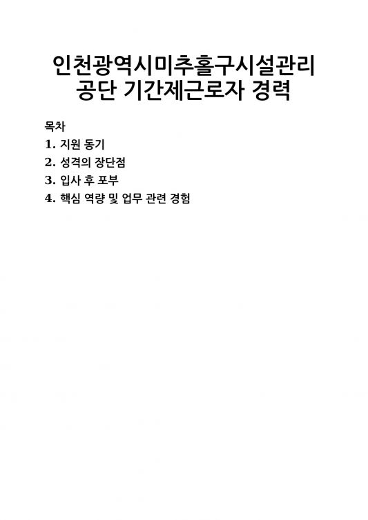 [자기소개서] 인천광역시미추홀구시설관리공단 기간제근로자 경력 자기소개서 우수 예문 BEST 자소서