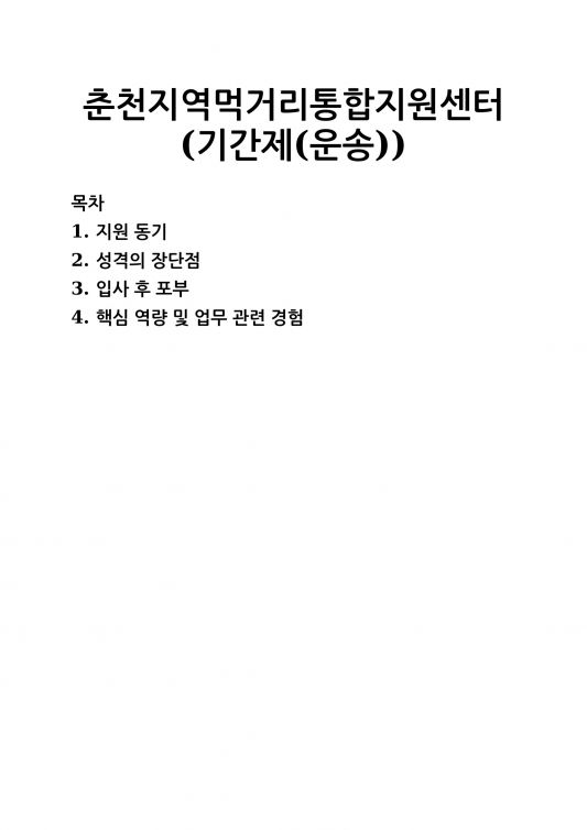 [자기소개서] 춘천지역먹거리통합지원센터 (기간제(운송)) 자기소개서 우수 예문 BEST 자소서