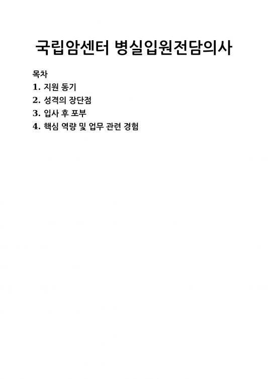 [자기소개서] 국립암센터 병실입원전담의사 자기소개서 우수 예문 BEST 자소서