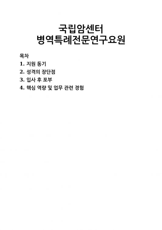 [자기소개서] 국립암센터 병역특례전문연구요원 자기소개서 우수 예문 BEST 자소서