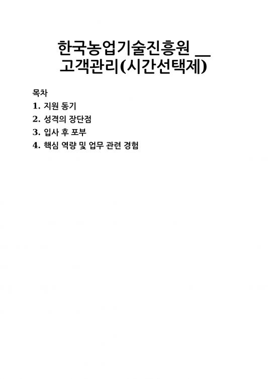 [자기소개서] 한국농업기술진흥원 __고객관리(시간선택제) 자기소개서 우수 예문 BEST 자소서