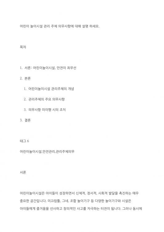 어린이 놀이시설 관리 주체 의무사항에 대해 설명 하세요