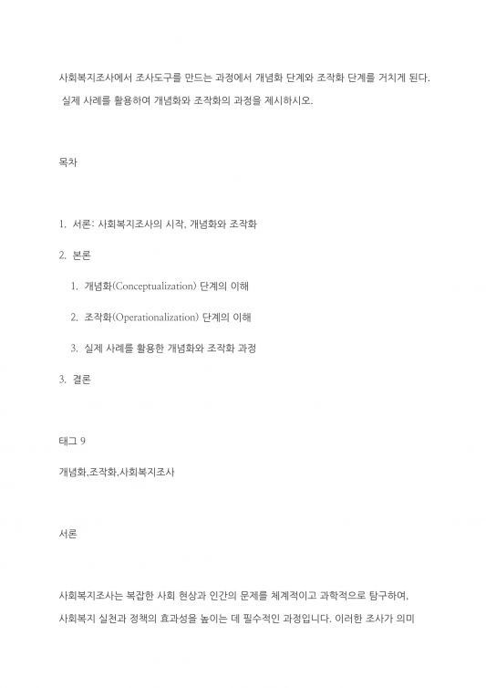 사회복지조사에서 조사도구를 만드는 과정에서 개념화 단계와 조작화 단계를 거치게 된다