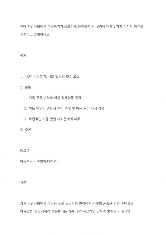 현대 사업사회에서 아동복지가 중요하게 등장하게 된 배경에 대해 2가지 이상의 이유를 제시하고 설명하세요