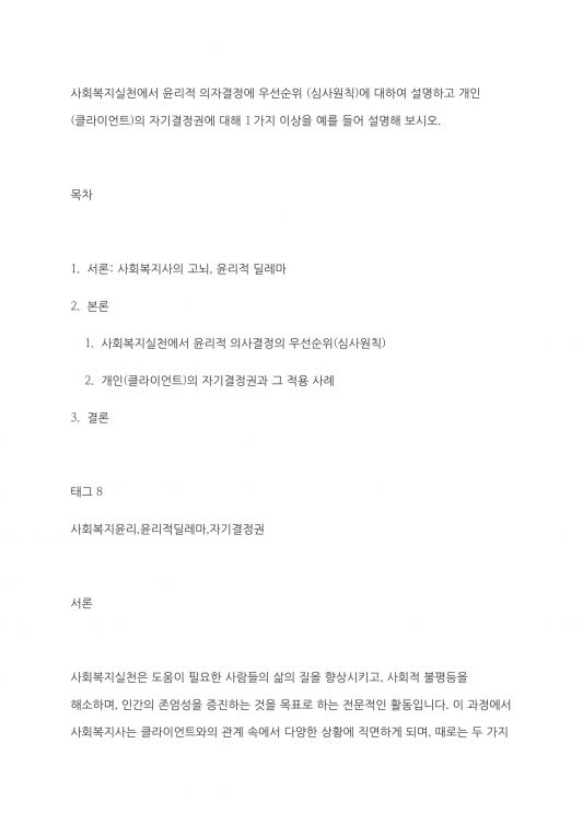 사회복지실천에서 윤리적 의자결정에 우선순위 (심사원칙)에 대하여 설명하고 개인(클라이언트)의 자기결정권에 대해 1가지 이상을 예를 들어 설명해 보시오