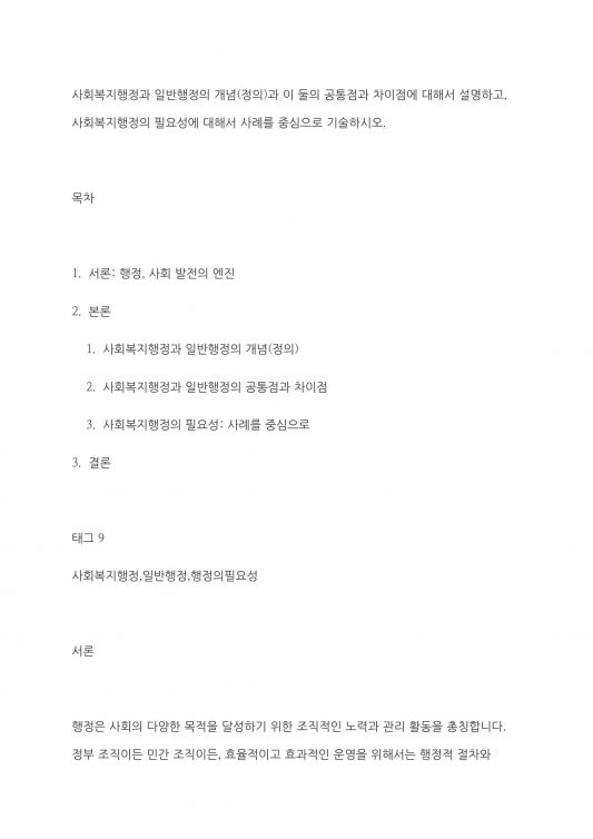 사회복지행정과 일반행정의 개념(정의)과 이 둘의 공통점과 차이점에 대해서 설명하고, 사회복지행정의 필요성에 대해서 사례를 중심으로 기술하시오
