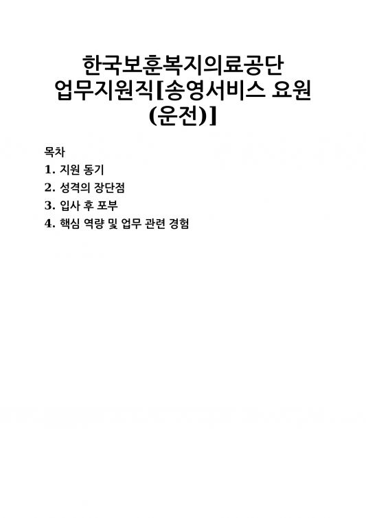 [자기소개서] 한국보훈복지의료공단 업무지원직[송영서비스 요원(운전)] 자기소개서 우수 예문 BEST 자소서