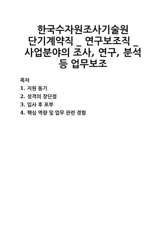 [자기소개서] 한국수자원조사기술원 단기계약직 _ 연구보조직 _ 사업분야의 조사, 연구, 분석 등 업무보조 자기소개서 우수 예문 BEST 자소서