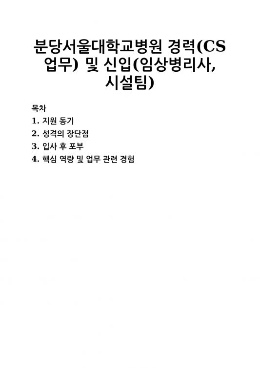 [자기소개서] 분당서울대학교병원 경력(CS업무) 및 신입(임상병리사,시설팀)  자기소개서 우수 예문 BEST 자소서