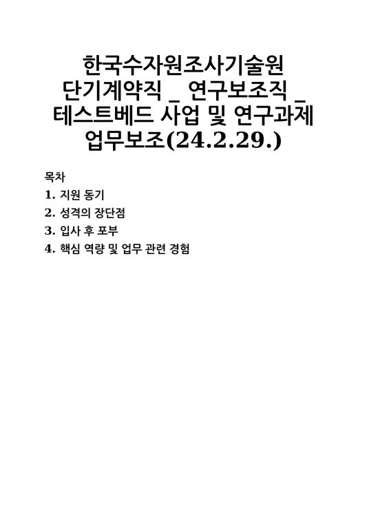 [자기소개서] 한국수자원조사기술원 단기계약직 _ 연구보조직 _ 테스트베드 사업 및 연구과제 업무보조(24.2.29.) 자기소개서 우수 예문 BEST 자소서