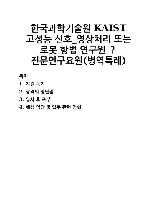 [자기소개서] 한국과학기술원 KAIST 고성능 신호_영상처리 또는 로봇 항법 연구원 ？ 전문연구요원(병역특례) 자기소개서 우수 예문 BEST 자소서